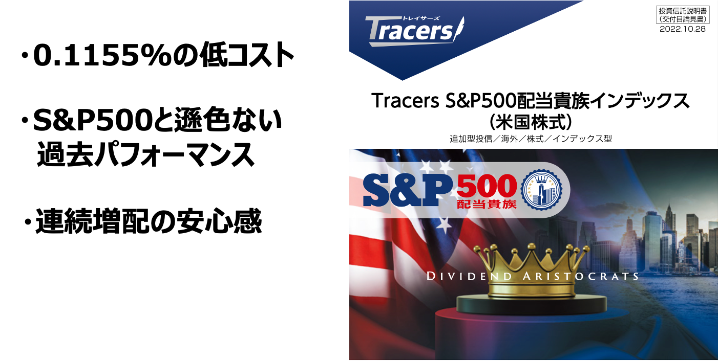 Tracers S&P500 配当貴族インデックスは買いません！その唯一の理由 | おっさんずログ